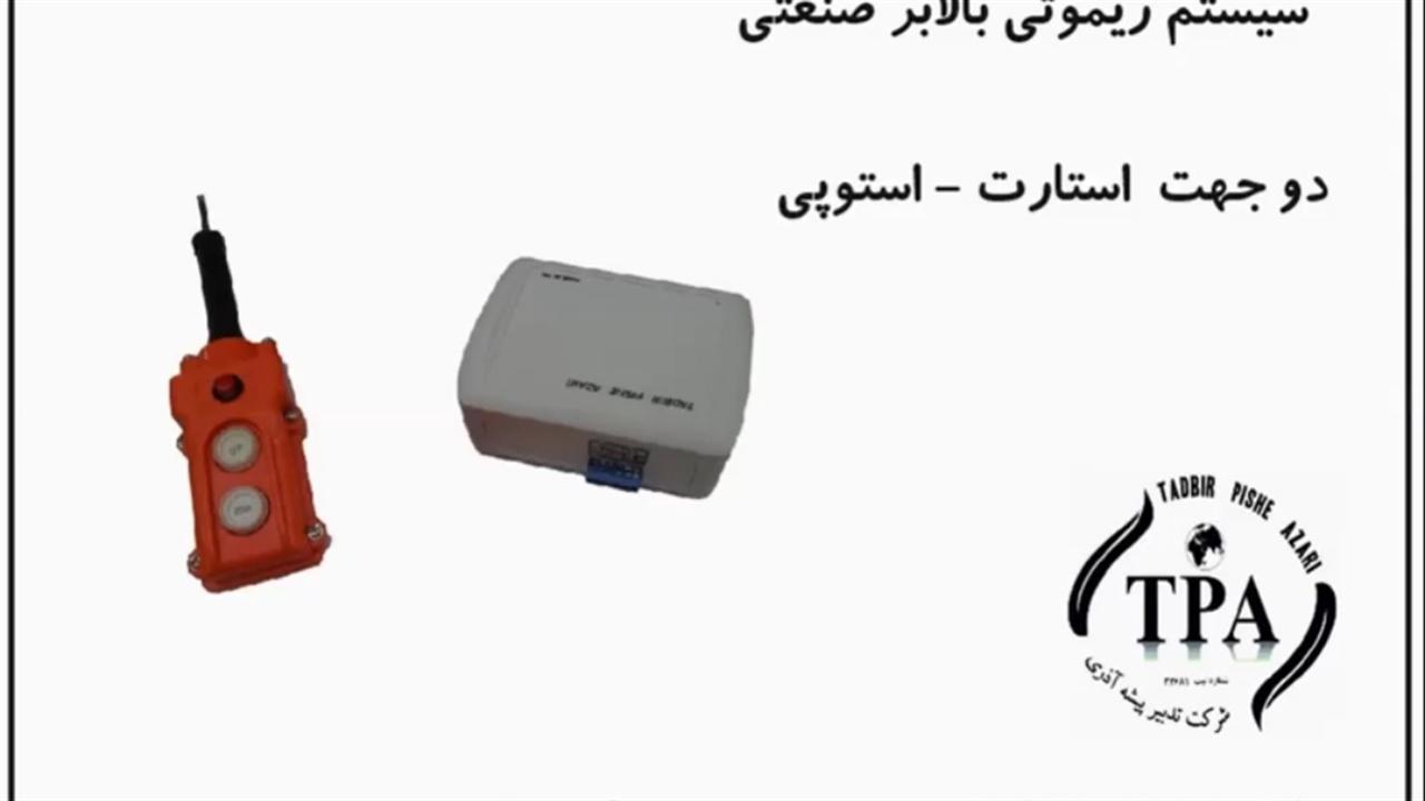 سیستم ریموتی بالابر و جرثقیل - نماشا